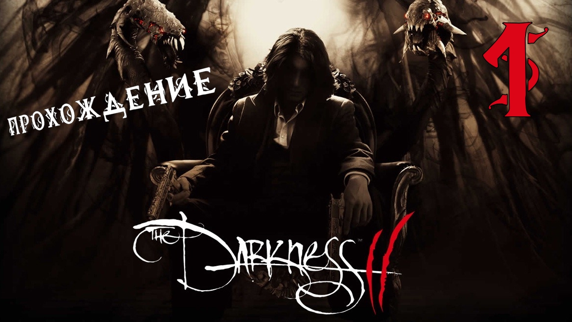 Балдёжное прохождение The Darkness II #1
