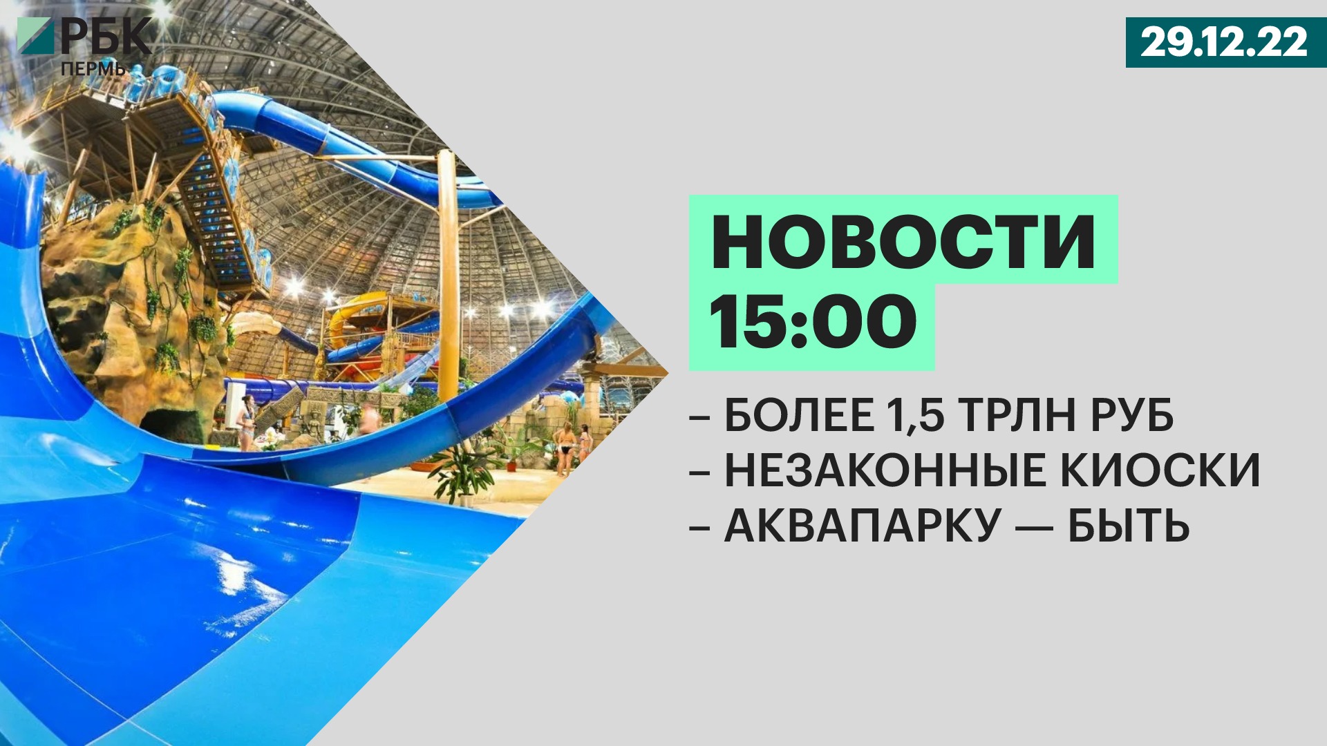 Более 1,5 трлн руб | Незаконные киоски | Аквапарку – быть