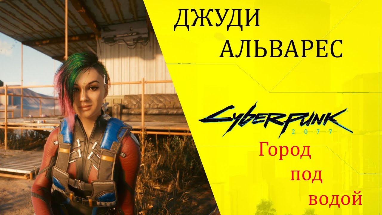 Cyberpunk 2077 Задание (Отпусти меня глубина).mp4