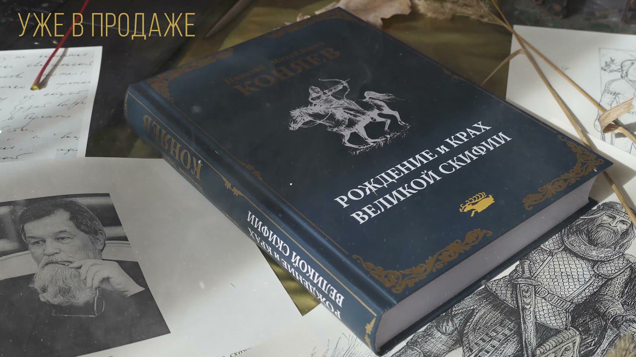 РОЖДЕНИЕ и КРАХ ВЕЛИКОЙ СКИФИИ. Николай Коняев.