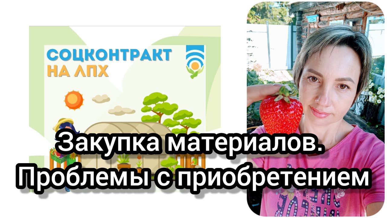 Соцконтракт на ЛПХ Иркутская область. Выпуск 9. 10.06.23 Закупка материалов.Проблемы с приобретением