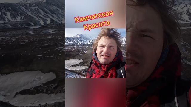 Камчатские красоты
