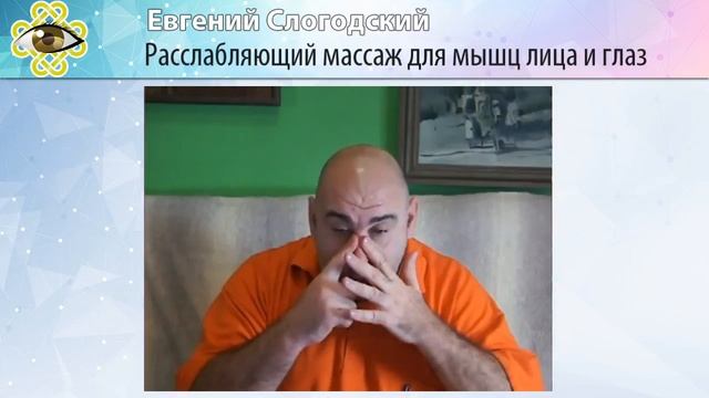 16. Расслабляющий массаж для мышц лица и глаз.mp4