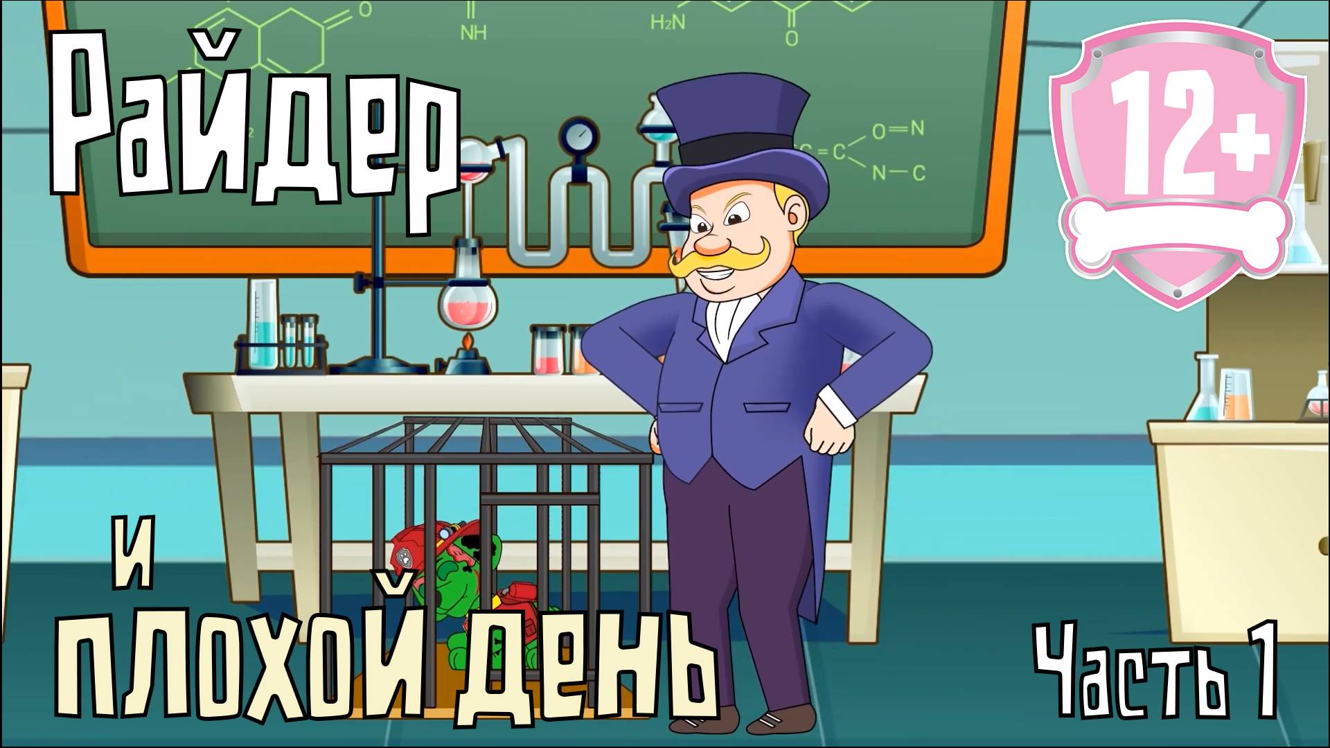 Райдер и плохой день 1. Мультфильм 12+ патруль рисовка