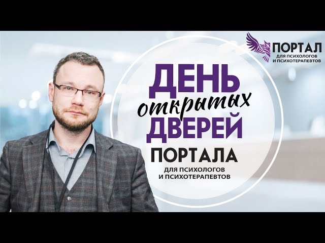 День открытых дверей Портала для психологов и психотерапевтов