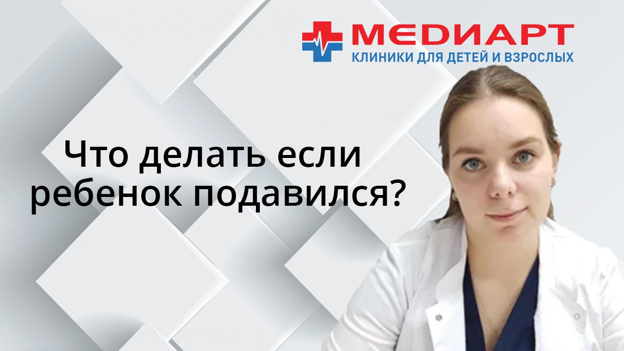 Видеоинструкция. Что делать, если грудной ребенок подавился?