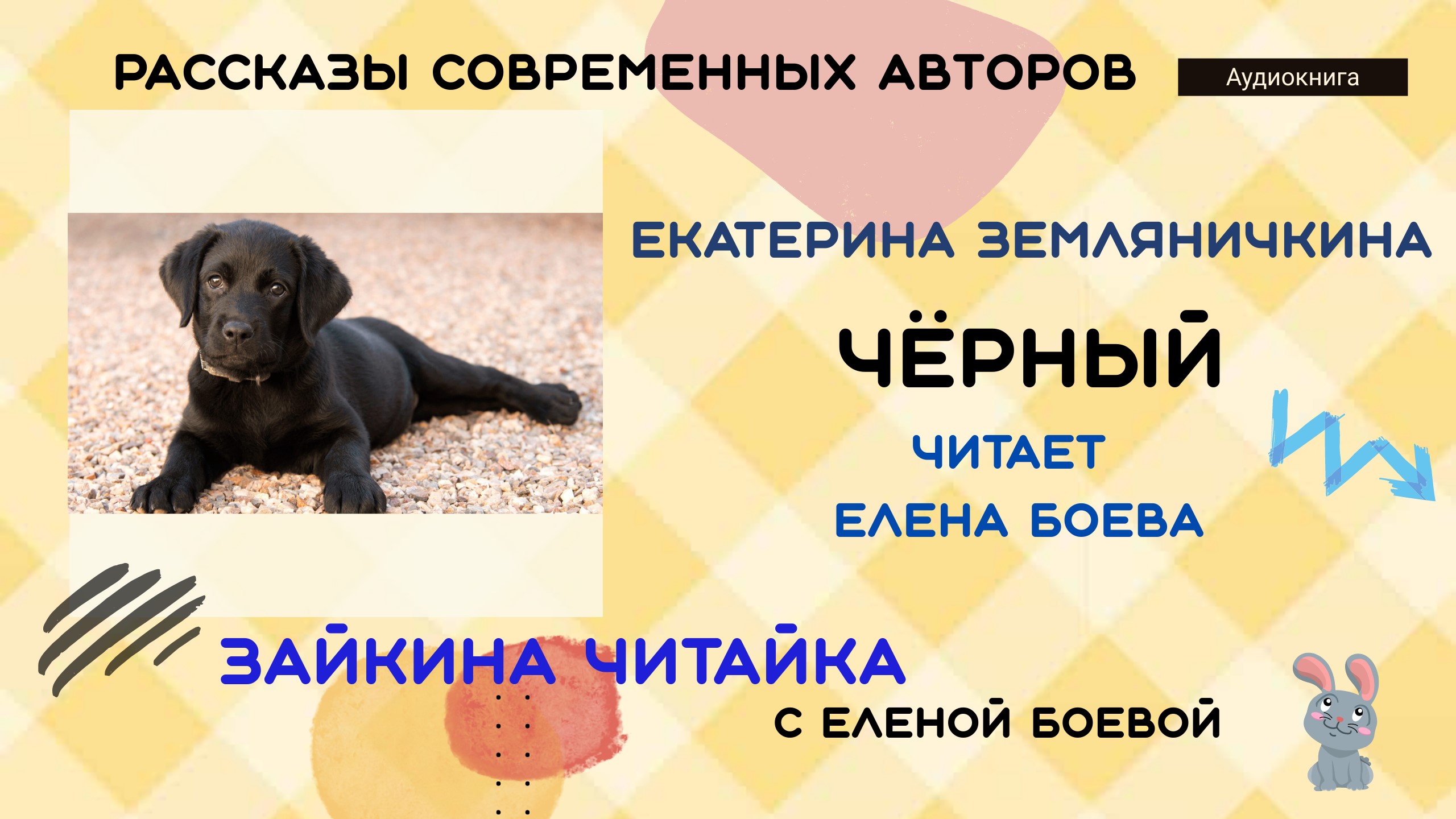 Екатерина Земляничкина. Чёрный. Читает Елена Боева.