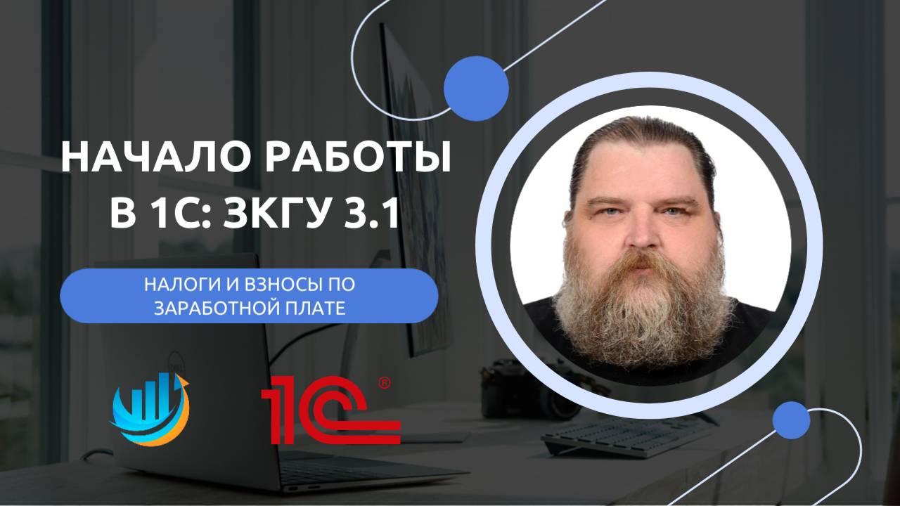 1С ЗКГУ 3.1 Начало работы, налоги и взносы по заработной плате