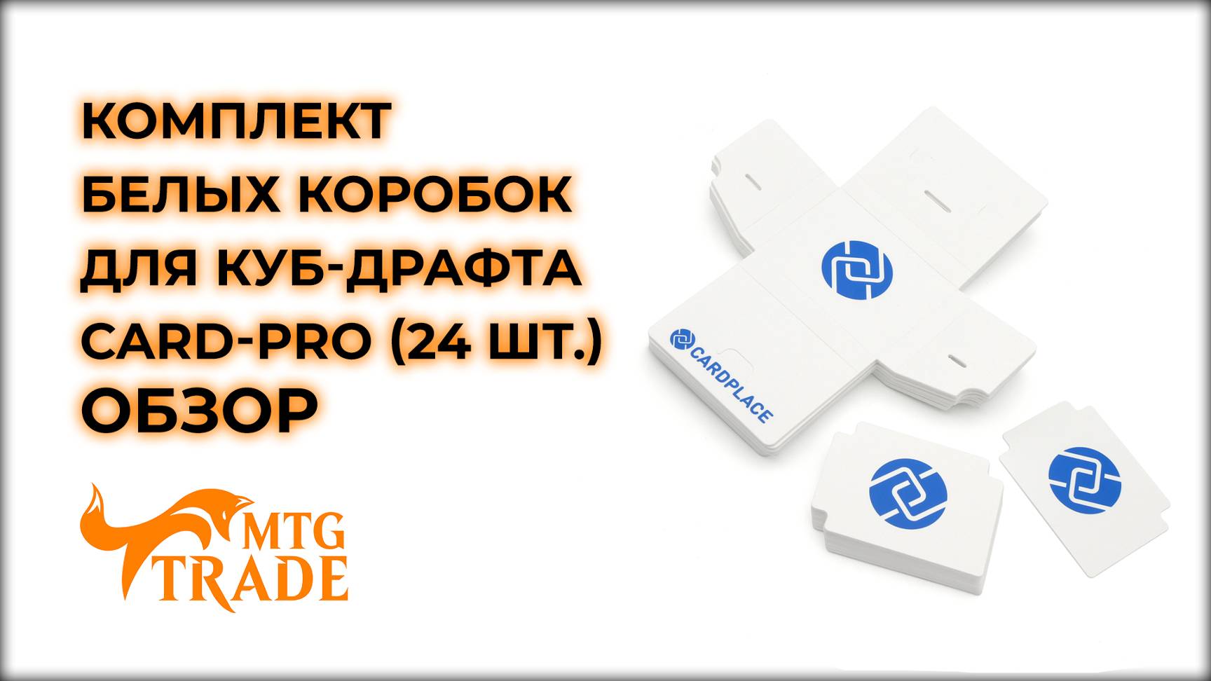 Комплект коробок для куб-драфта Card-Pro 24 штуки!