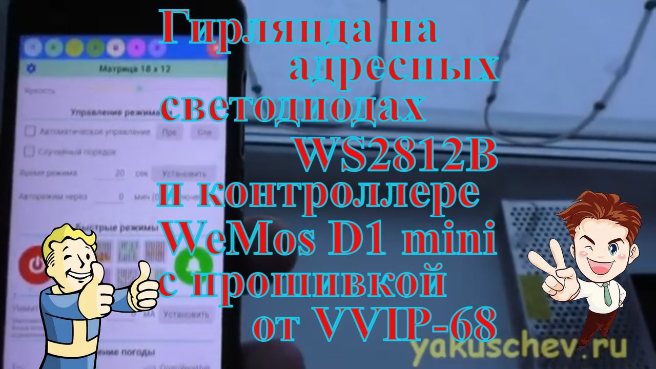 Гирлянда на адресных светодиодах WS2812B и контроллере WeMos D1 mini с прошивкой от VVIP-68.