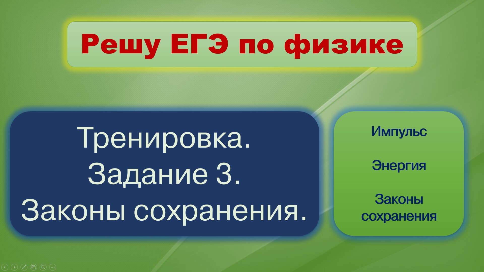 Решу ЕГЭ по физике. Тренировка 03. Законы сохранения.