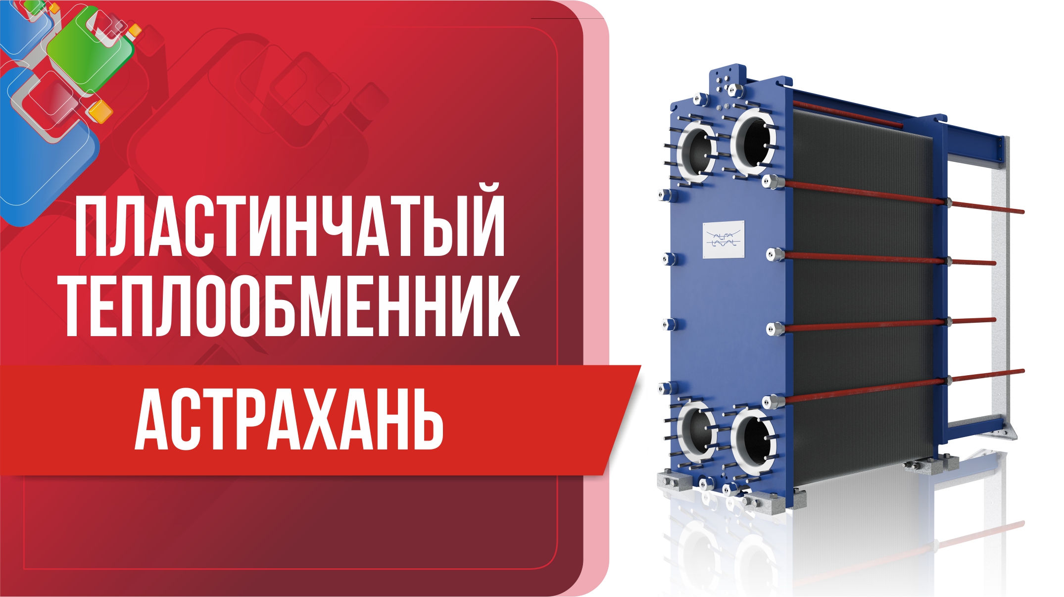 Пластинчатый теплообменник в Астрахани. Подобрать, рассчитать и заказать теплообменник в Астрахани