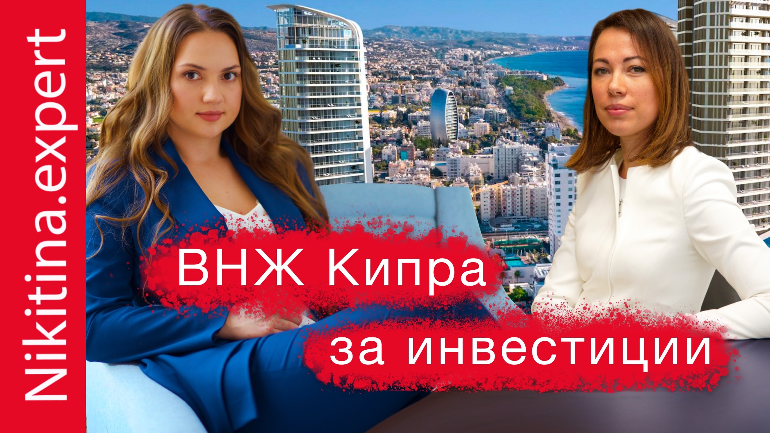 ВНЖ на Кипре при покупке недвижимости (разбираем основные вопросы с адвокатом)