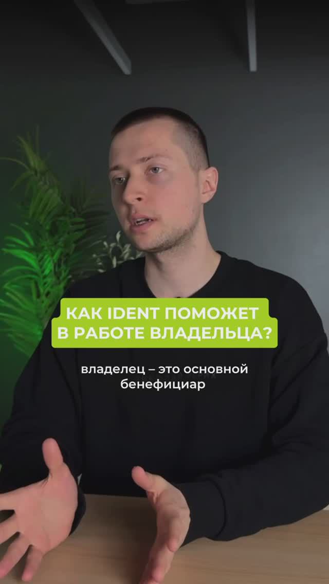Как IDENT поможет в работе владельца?✅
