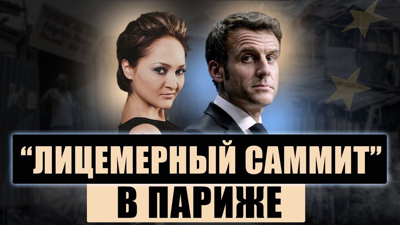 40 стран приняли участие в саммите Эмманюэля Макрона, а французы признались в симпатии к Ле Пен