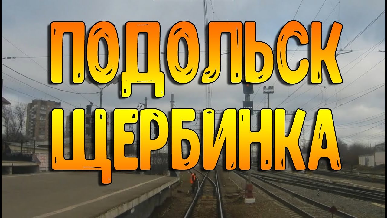 Поездка в кабине машиниста