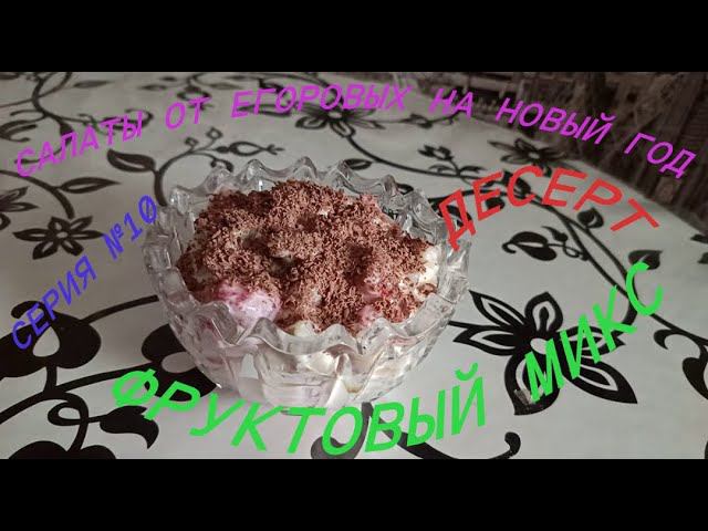 Десерт "Фруктовый микс". Заключительная серия.