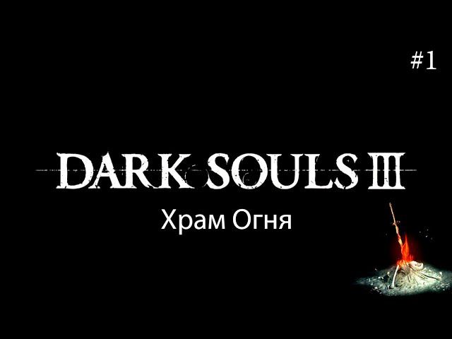 DARK SOULS III #1 Храм огня