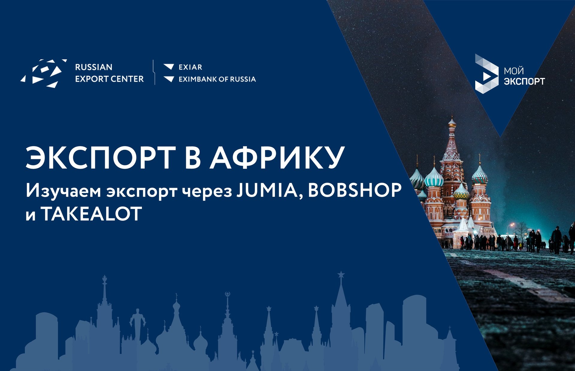 Экспорт в Африку. Изучаем экспорт через Jumia, BobShop и Takealot