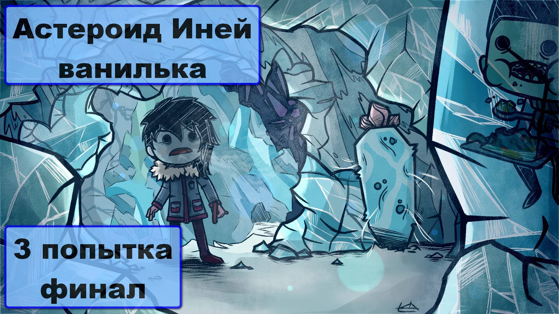 Oxygen Not Included ваниль.  В гостях у Деда Мороза. Астероид Иней - 3 попытка финал