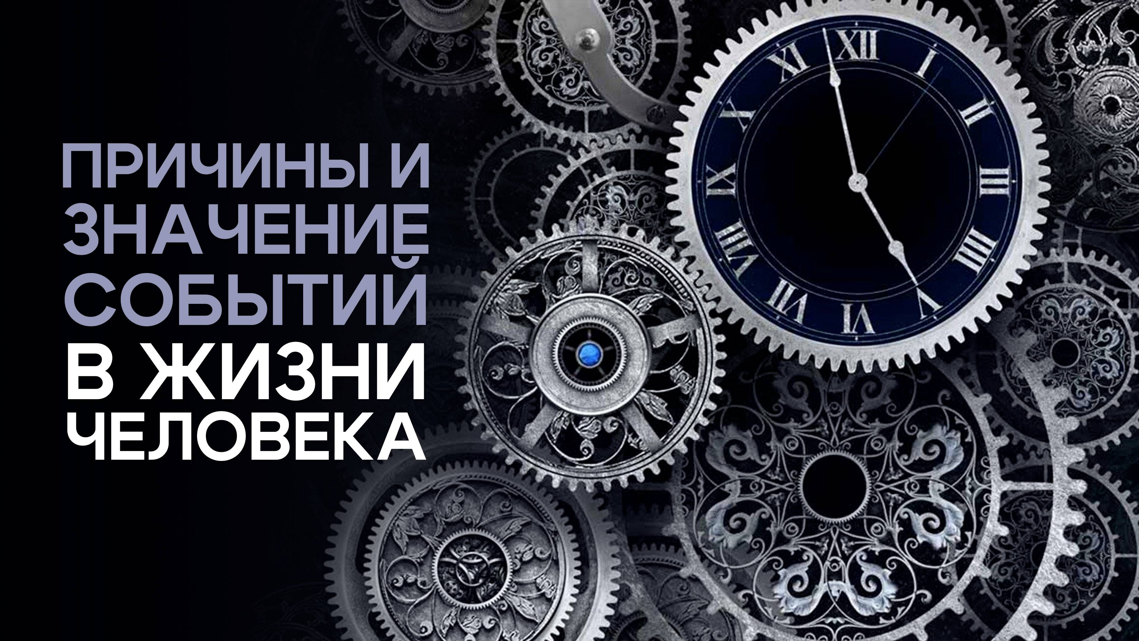 Причины и значение событий в жизни человека. Число судьбы. Нумерология.