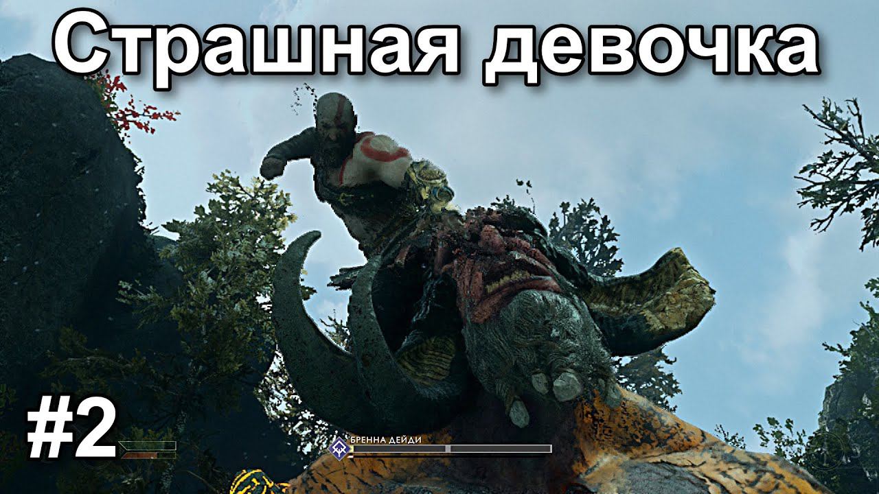 Такое большое и ДЕВОЧКА!? God of War for PC #2024 #2 прохождение