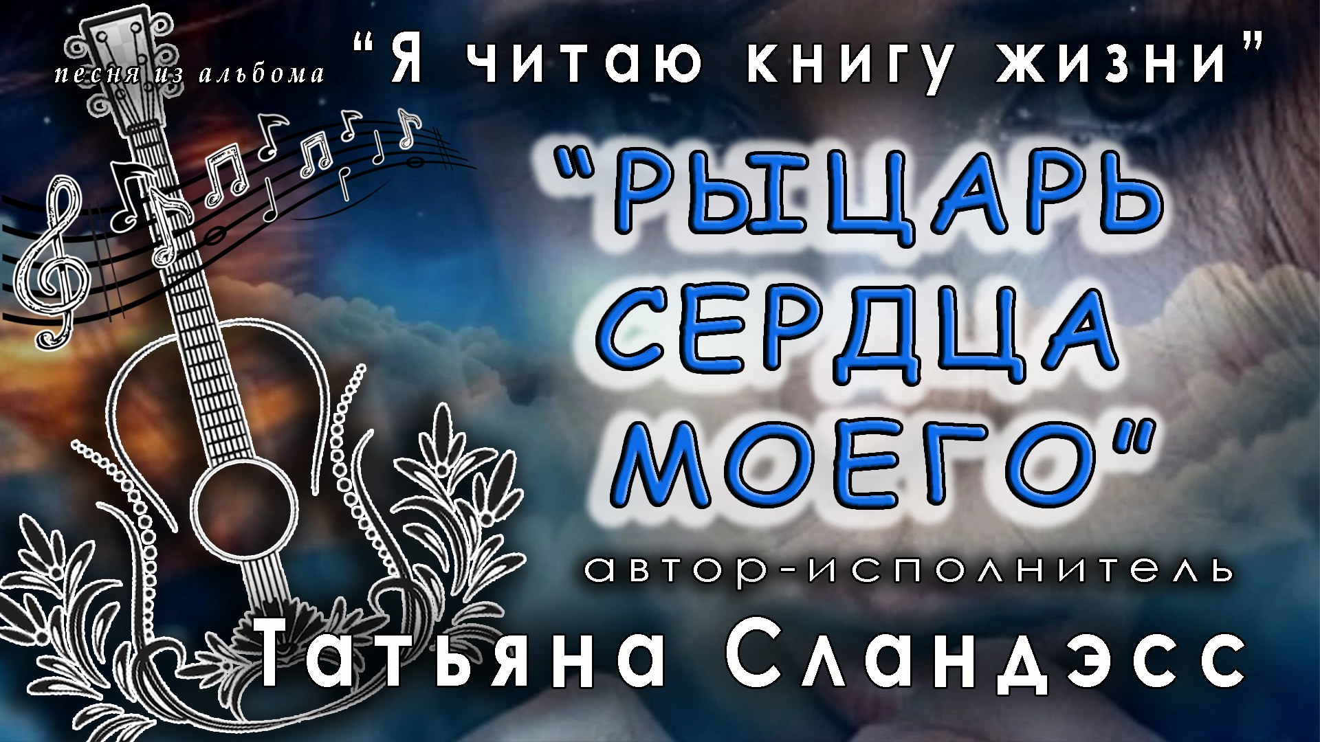 Татьяна Сландэсс - Рыцарь сердца моего | авторская песня, шансон