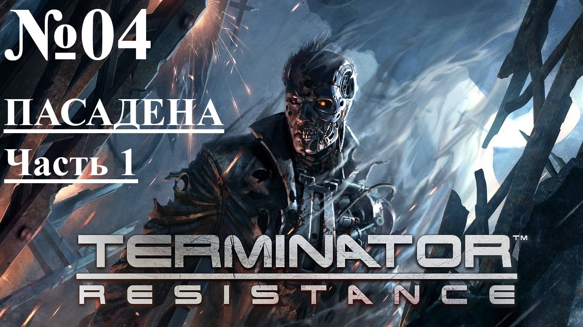 Terminator  Resistance №04 ПАСАДЕНА Часть 1