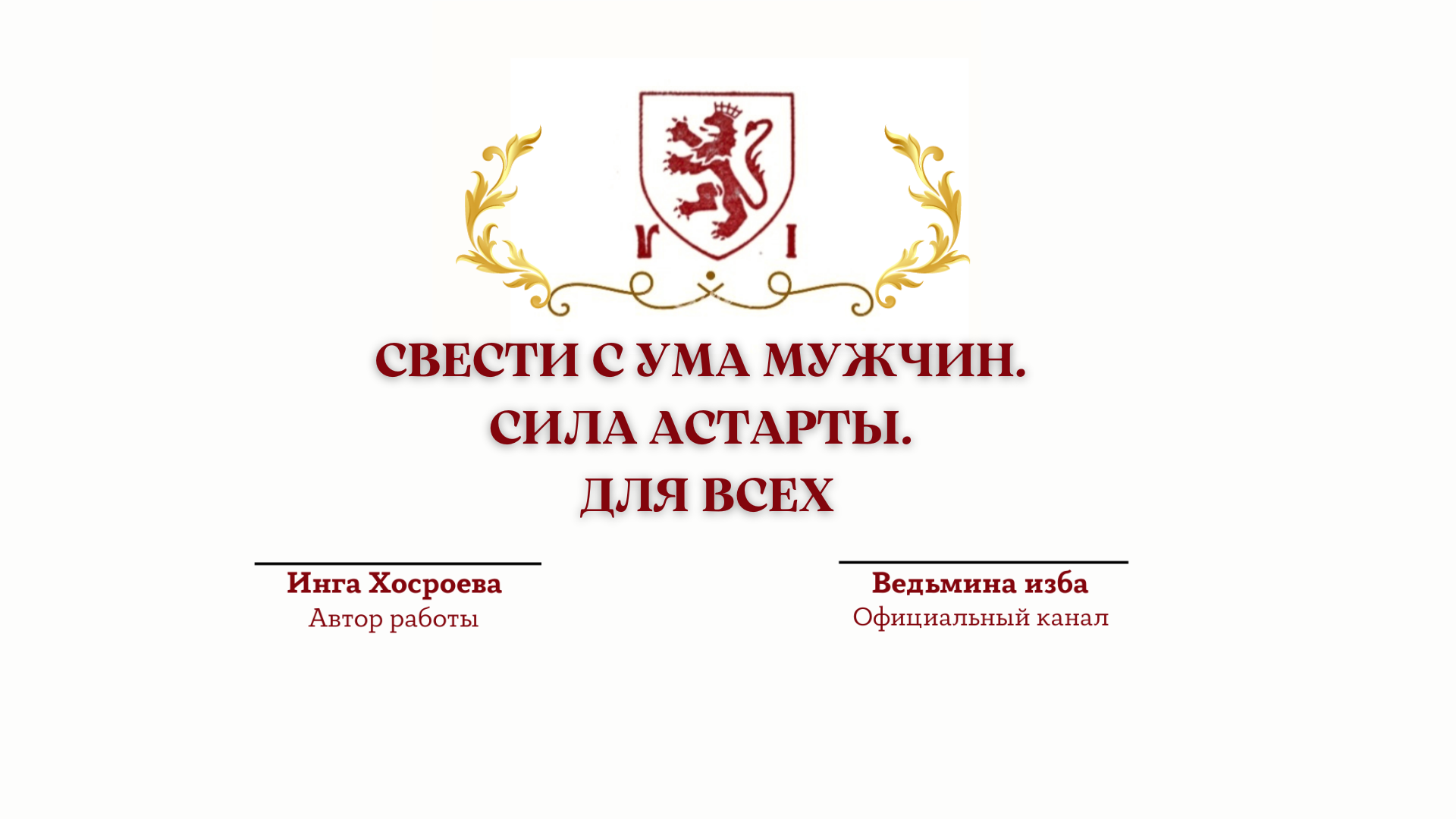 ⊶⊰▶СВЕСТИ С УМА МУЖЧИН. СИЛА АСТАРТЫ. ДЛЯ ВСЕХ. Ритуал Инги Хосроевой.