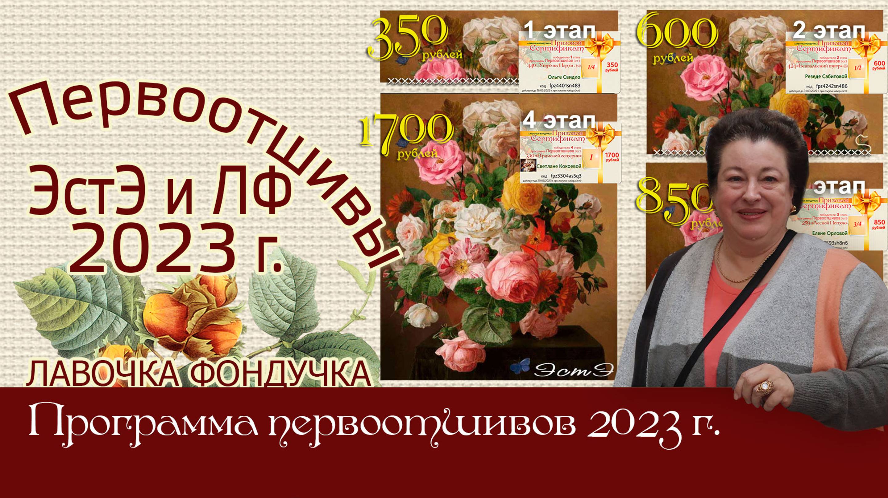 Новые вышивки ЭстЭ и ЛФ в 2023 году. Программа Первоотшивов