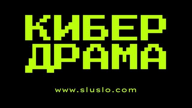 КИБЕР ТЕАТР Брянск. Спектакль БОЕВЫЕ РОБОТЫ. Концерты, фестивали в Брянске - июнь 2022
