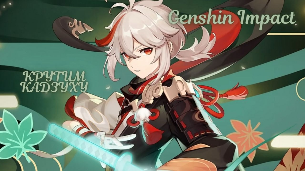 Genshin Impact - Крутим Кадзуху