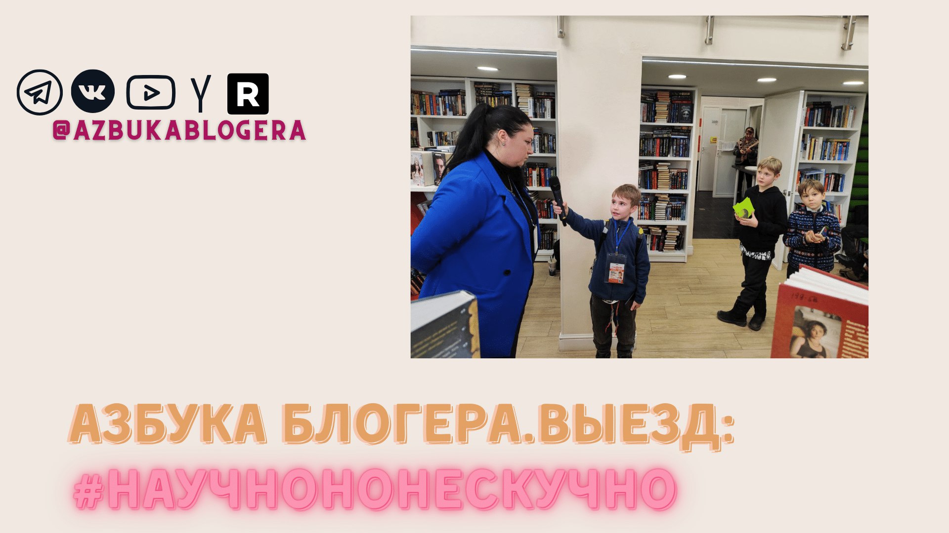 #АзбукаБлогераВыезд: Научно, но нескучно!