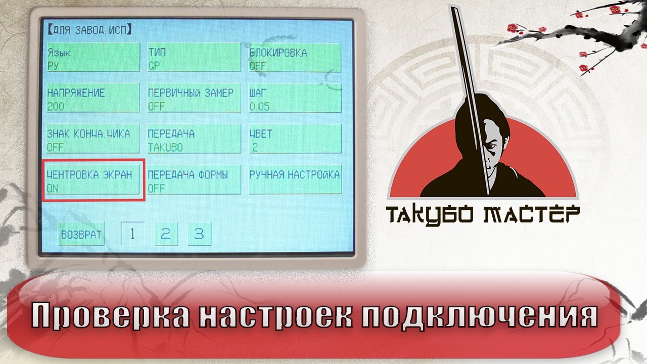 Настройки подключения в меню станка.mp4