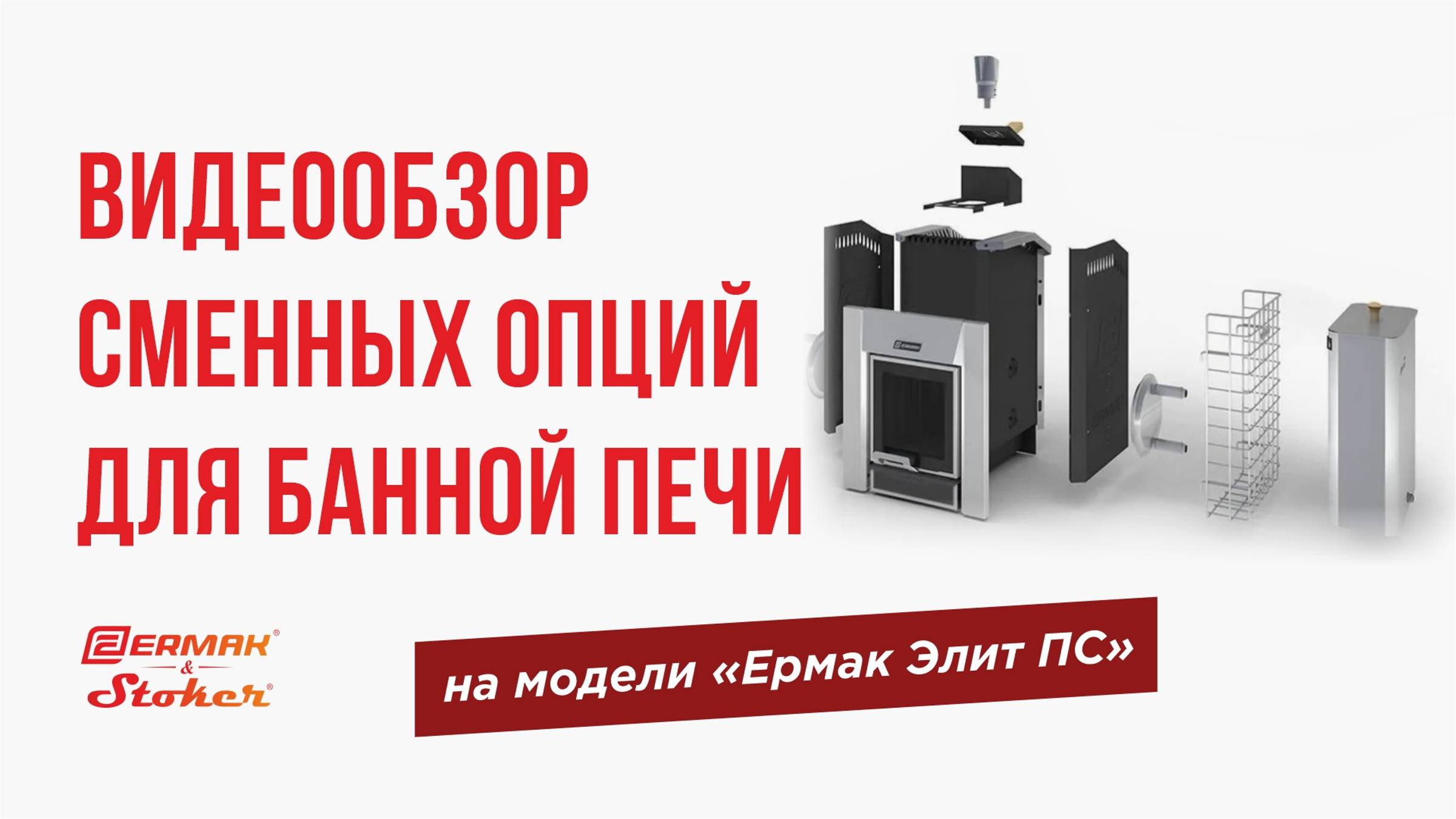 Видеообзор сменных опций для банной печи на примере модели "Ермак Элит ПС"