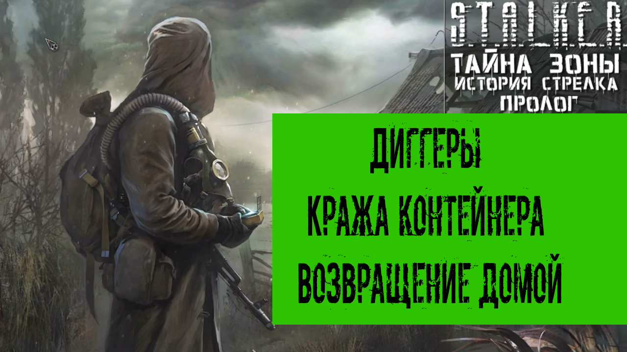 сталкер Тайна Зоны История Стрелка Пролог Диггеры Кража контейнера Возвращение домой