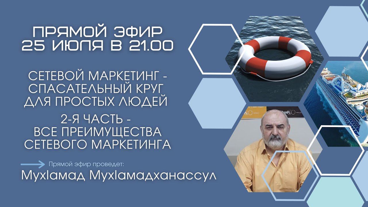 3.3. ВСЕ ПРИМУЩЕСТВА СЕТЕВОГО МАРКЕТИНГА - ПРЯМОЙ ЭФИР 25 ИЮЛЯ В 21.00