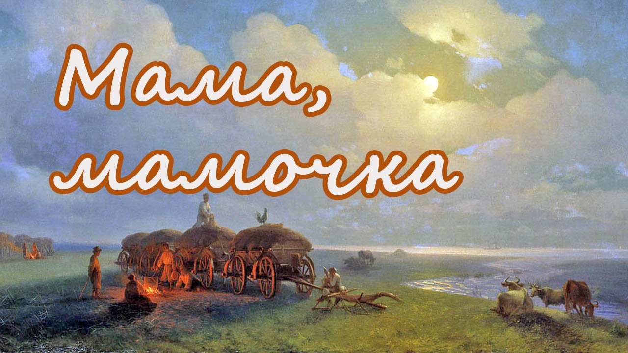 Таисия Повалий Мама мамочка