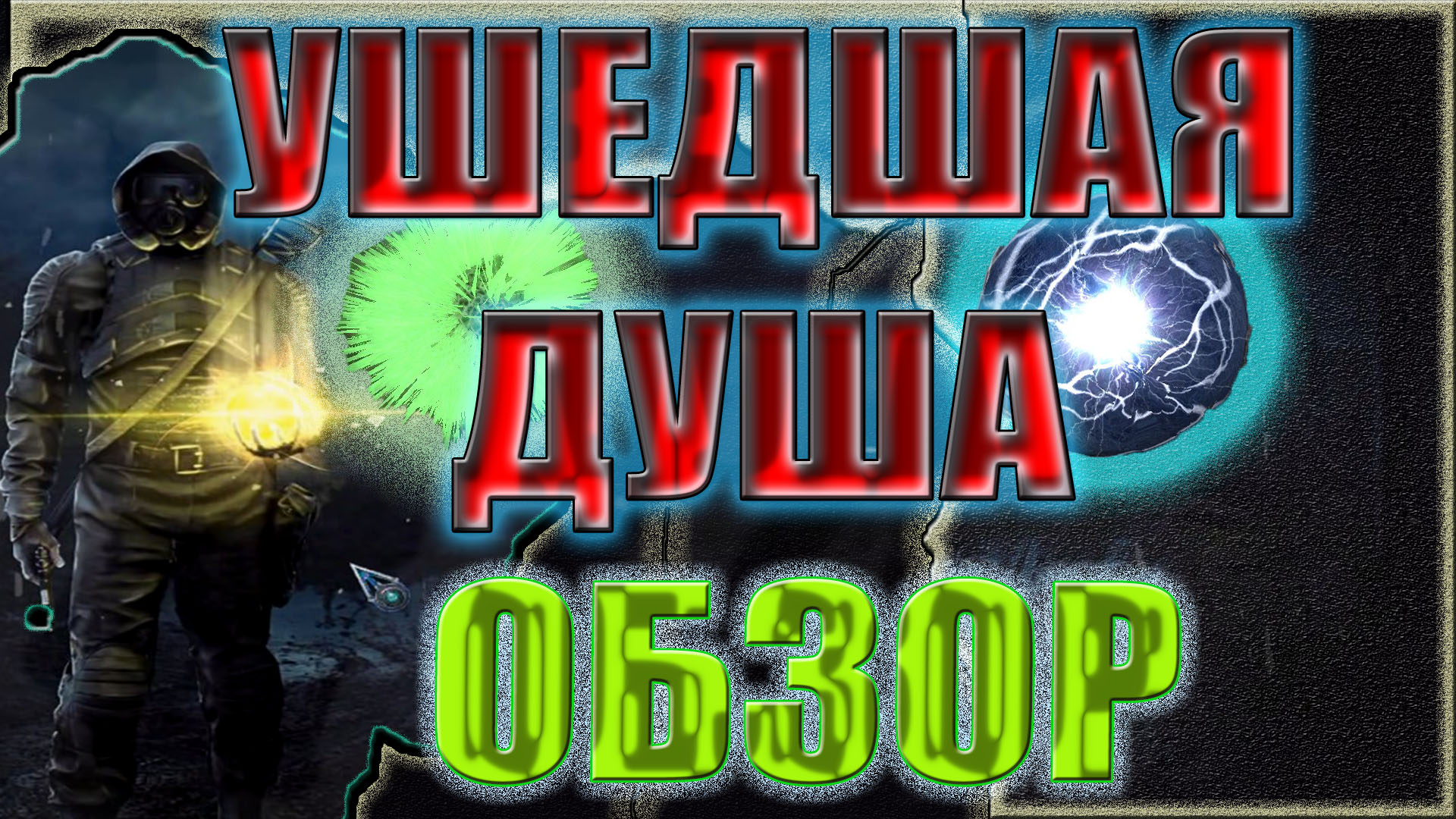 STALKER:УШЕДШАЯ ДУША►ВО ЧТО ПОИГРАТЬ/ЧЕСТНЫЙ ОБЗОР/ПЛЮСЫ И МИНУСЫ.