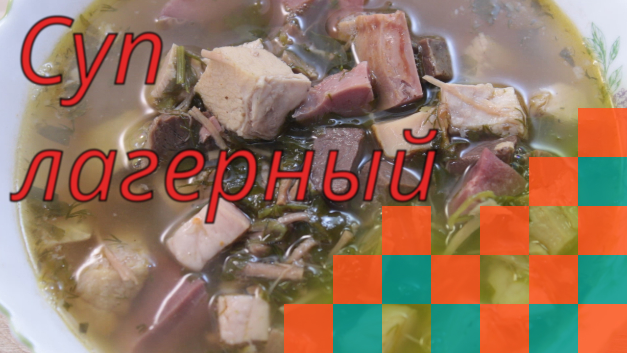 Суп лагерный