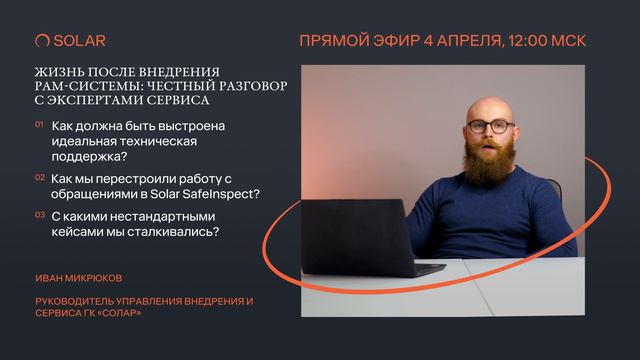 Жизнь после внедрения PAM-системы: честный разговор с экспертами технической поддержки