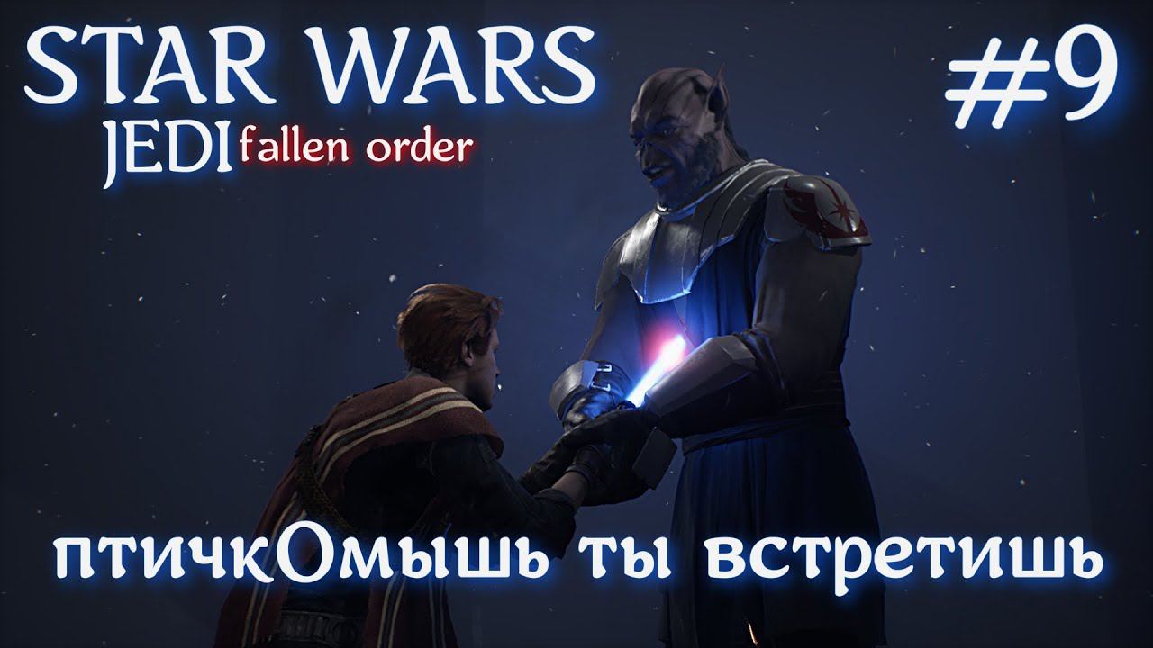 STAR WARS jedi #9 - ПтичкоМЫШЬ