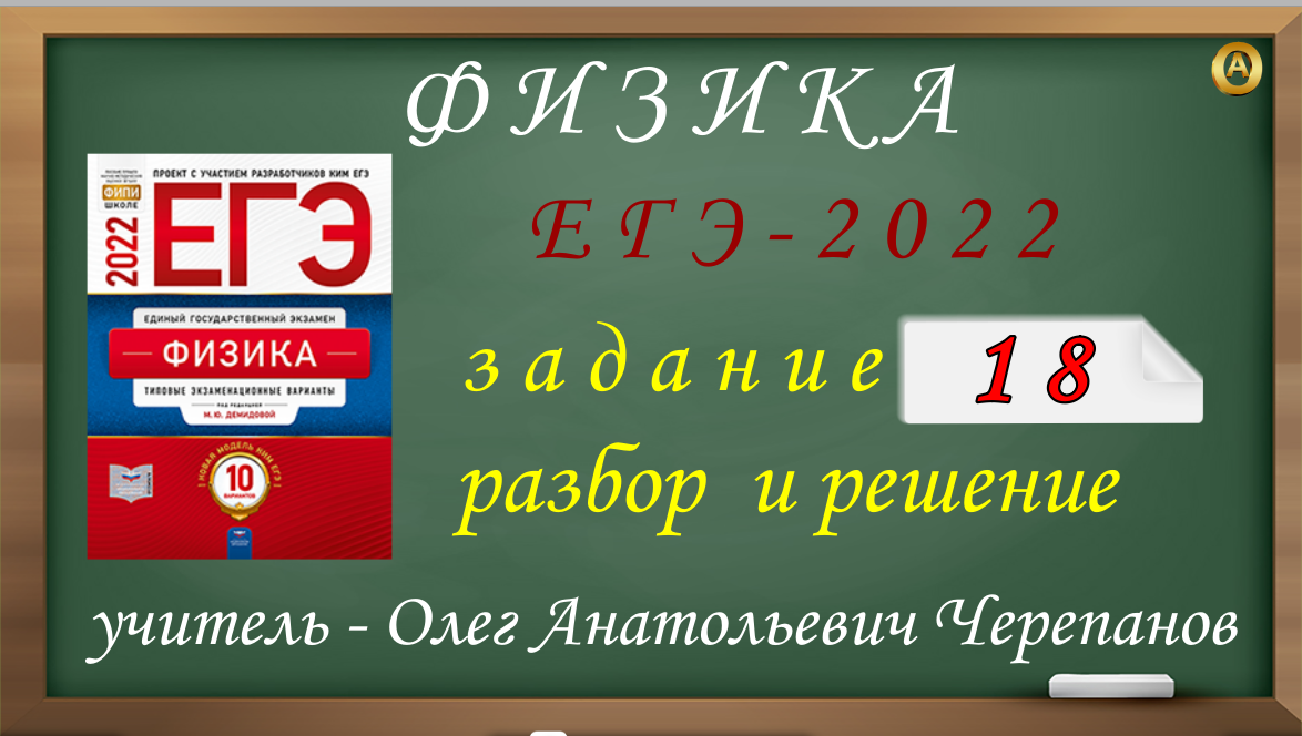 ЕГЭ 2022 по физике. Разбор и решение задания 18. Демидова М. Ю., 10 вариантов, ФИПИ 2022.