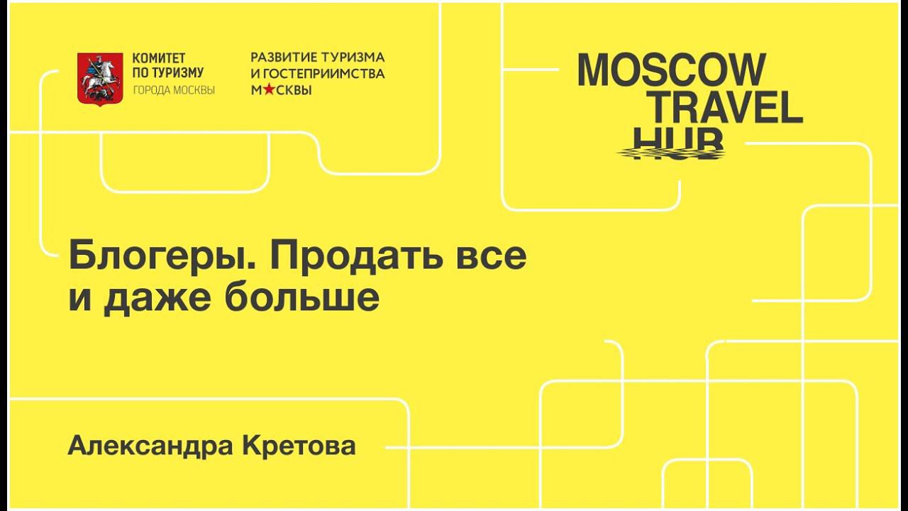 Александра Кретова: Блогеры. Продать все и даже больше