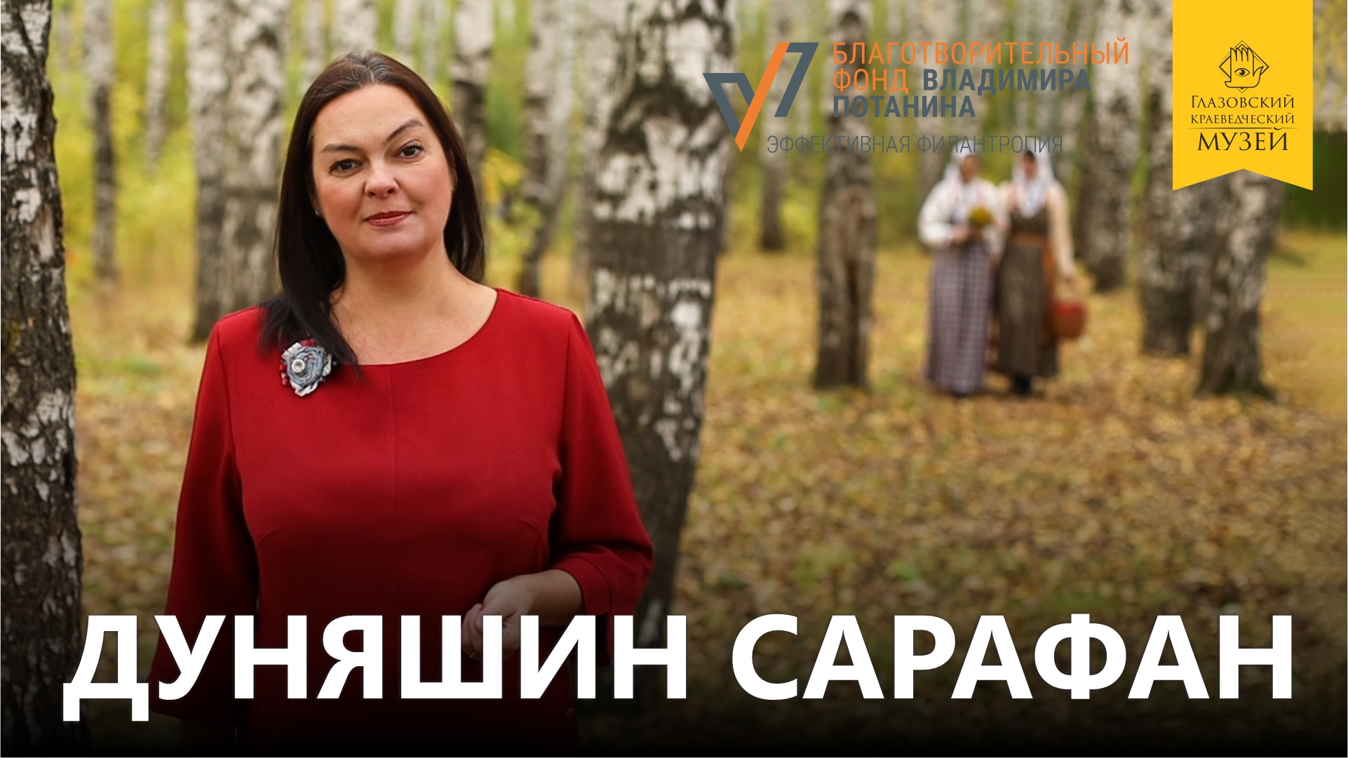 «Дуняшин сарафан»