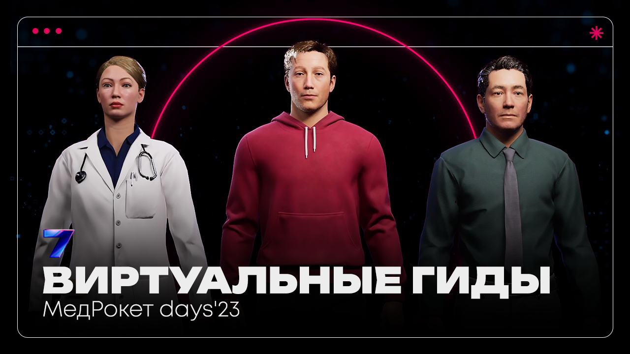 МедРокет days'23 | Виртуальные гиды | Pavilion7