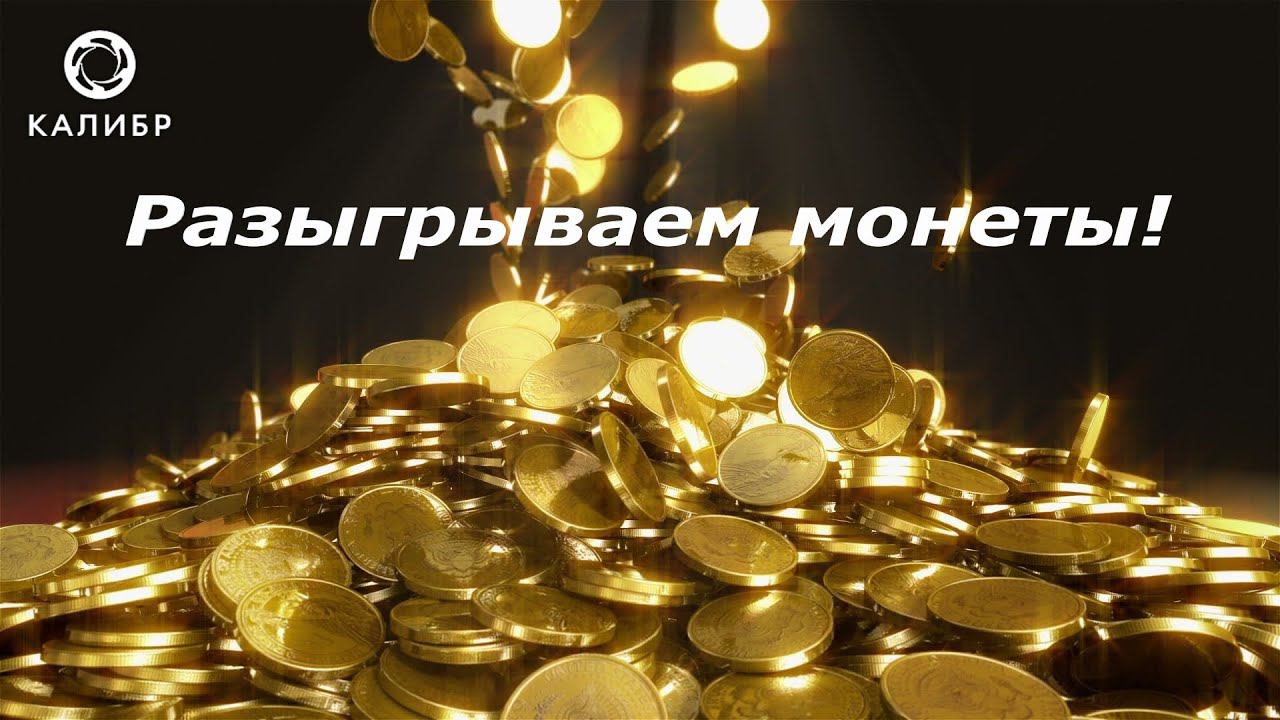 Разыгрываем монеты! Caliber.