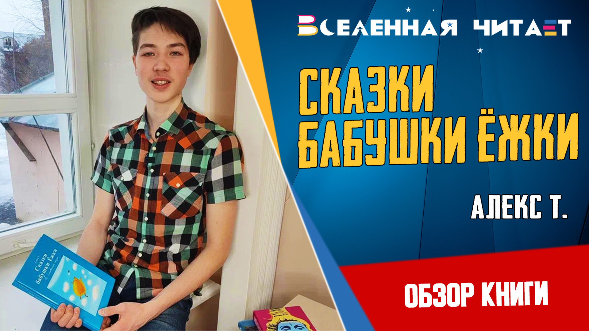 Обзор книги "Сказки Бабушки Ёжки". 10 с половиной сказок (Алекс Т)