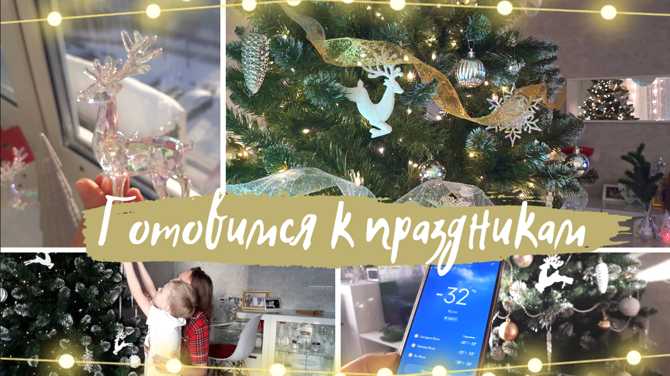Украшаю дом к Новому году 2024/ Уютный декор своими руками/ Наряжаем елку/ Рецепт какао/Зимний влог