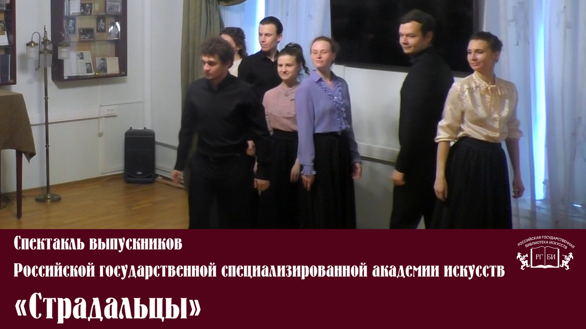 Спектакль выпускников Российской государственной специализированной академии искусств «Страдальцы»